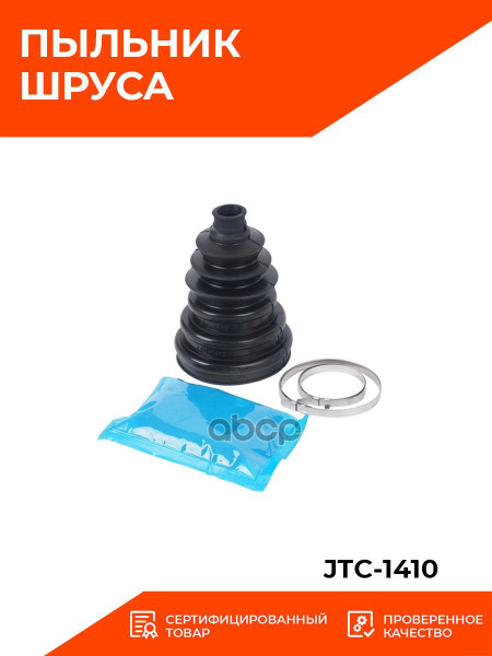 Пыльник ШРУСа JTC JTC-1410 универсальный купить на OZON по низкой цене ...