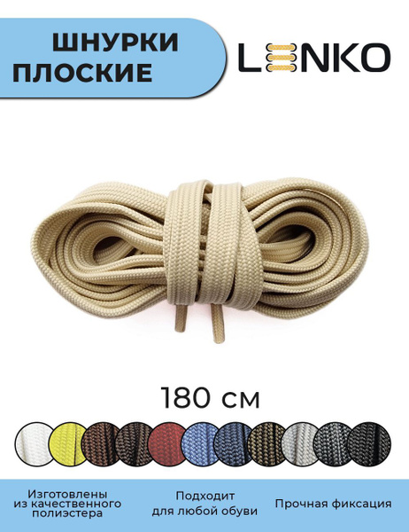 Шнурки LENKO, бежевый, Полиэстер, 180 см купить по низкой цене с ...