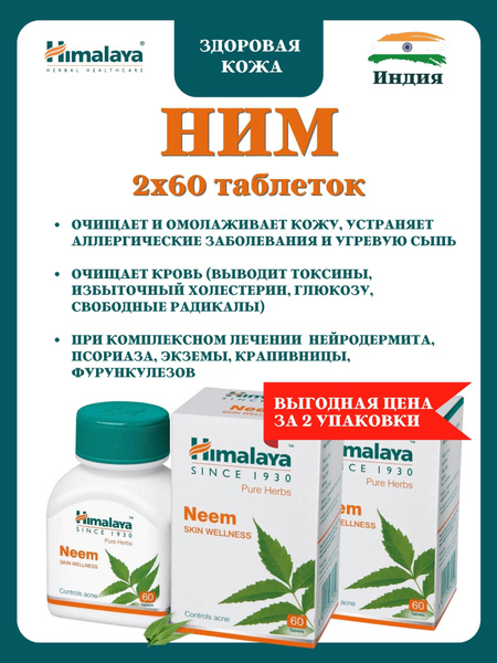 Ним, Neem, Хималая, 2х60 таб - купить с доставкой по выгодным ценам в ...