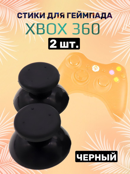Стики грибки чёрные для Xbox для геймпада / джойстика Икс бокс 360 3д ...