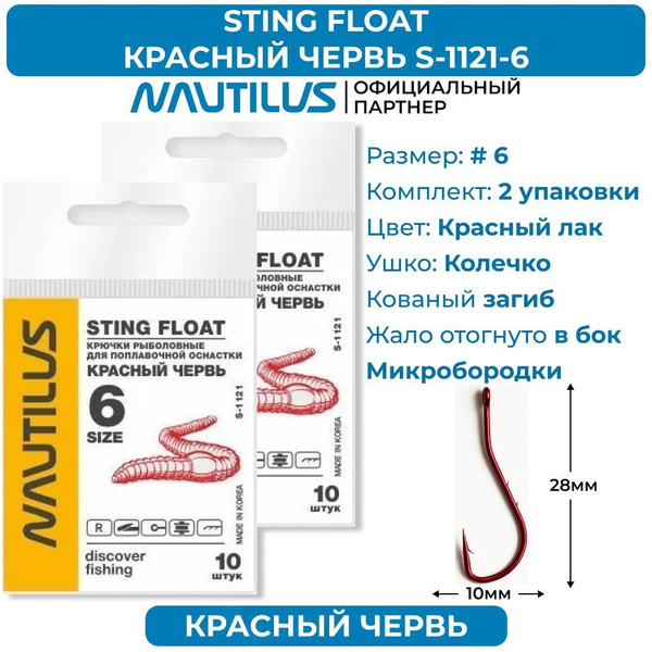Крючки Nautilus Sting Float Красный червь S-1121R № 6 2 упаковки ...