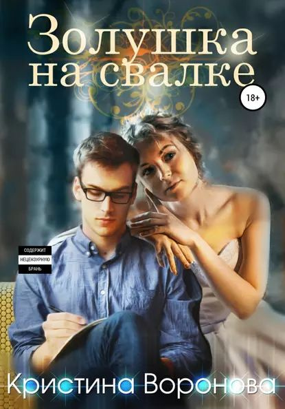 Золушка на свалке | Воронова Кристина | Электронная книга - купить с ...