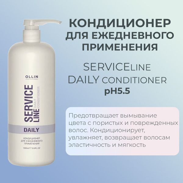 Ollin Service Line Кондиционер для ежедневного применения pH5.5 Daily ...