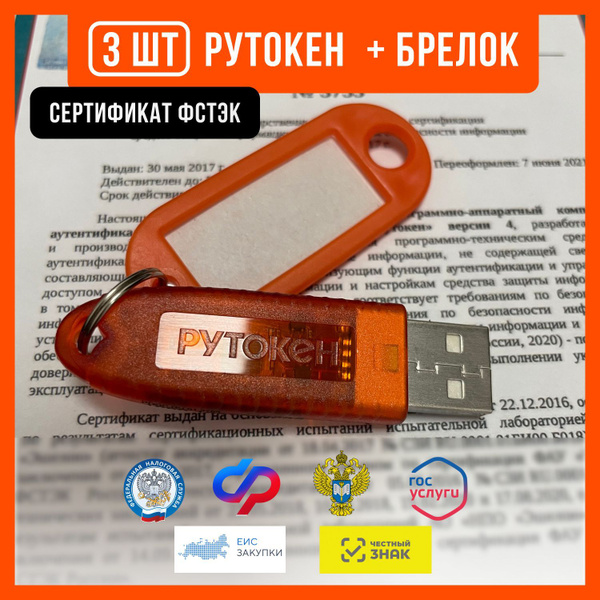 ЭЦП Рутокен Рутокен+брелок 64 КБ - купить по выгодной цене в интернет ...