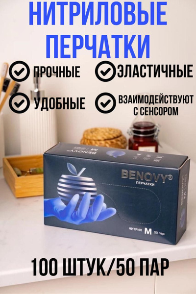 Характеристики Перчатки одноразовые нитриловые Benovy/бенови, 100 шт/50 ...