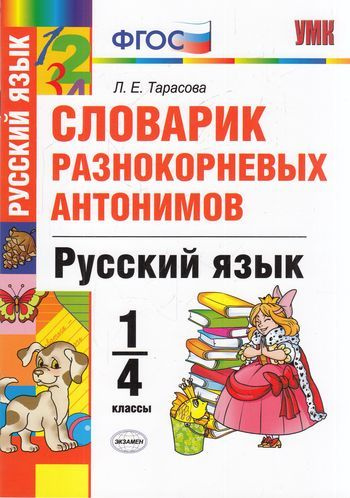 1-4 класс. Тарасова Л.Е. Словарик по русскому языку. Разнокорневые ...