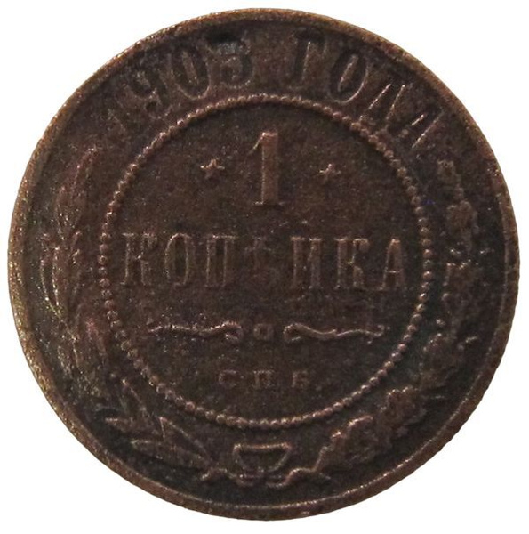 1 копейка 1903 года СПБ. Монеты Николая 2 (1894-1917) - купить в интернет-магазине OZON с ...