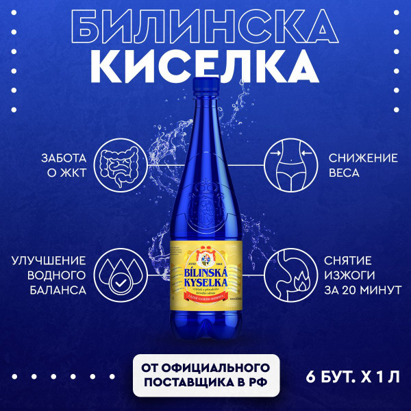 Минеральная лечебно-столовая вода природной газации Билинска Киселка ...