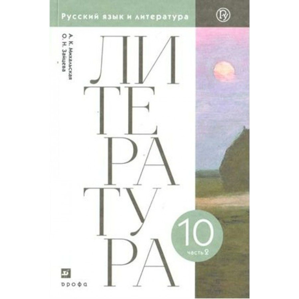 Литература. 10 класс. Учебник. Часть 2. Базовый уровень. 2020. Учебник ...