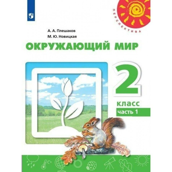 Окружающий мир 2 класс Часть 1 2022. Плешаков А.А. | Плешаков Андрей ...