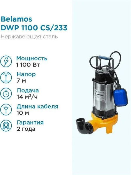ДРЕНАЖНЫЙ НАСОС Belamos DWP 1300 CS - купить по выгодной цене в интернет-магазине OZON (919700762)
