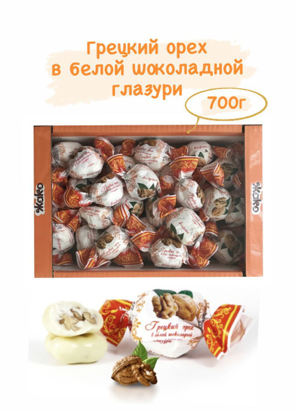 Грецкий орех в белом шоколаде, конфеты в коробке 700г - купить с ...
