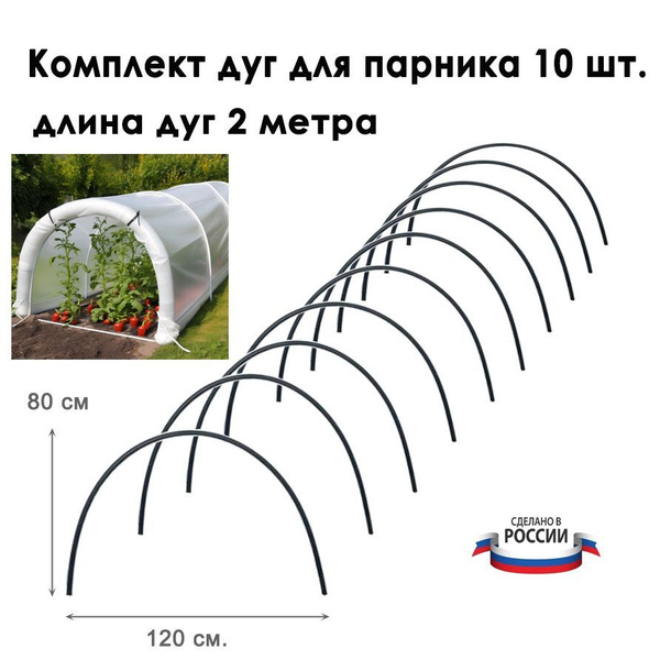 Комплект дуг для парника, ПНД (Полиэтилен низкого давления), 10 шт ...