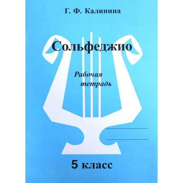 Рабочая тетрадь, Сольфеджио 5 класс, Калинина Г. Ф., 32 страницы, 1 шт ...