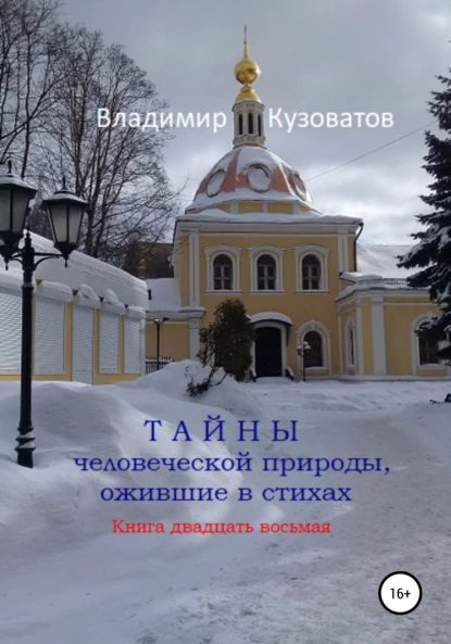 Тайны человеческой природы, ожившие в стихах. Книга двадцать восьмая ...