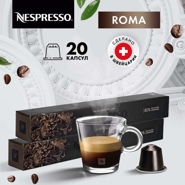 Кофе в капсулах Nespresso Roma - 20 шт, для кофемашины Неспрессо ...