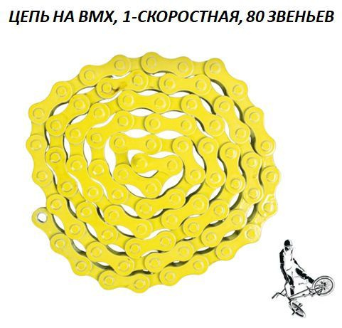 Цепь на бмх BMX односкоростная 80 звеньев, желтая - купить с доставкой ...