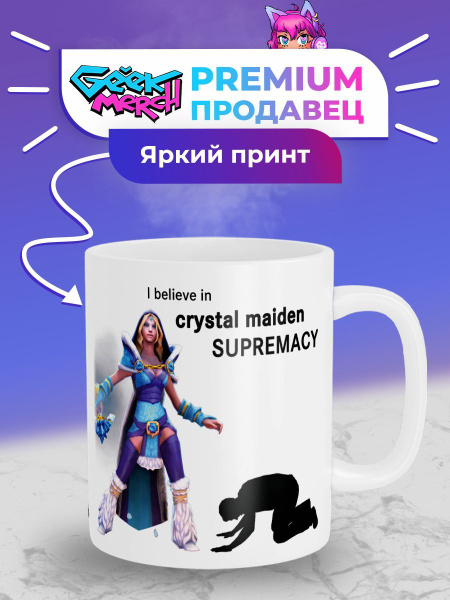 Кружка SUPREMACY "I believe in Crystal Maiden supremacy Кристал Мейден ...