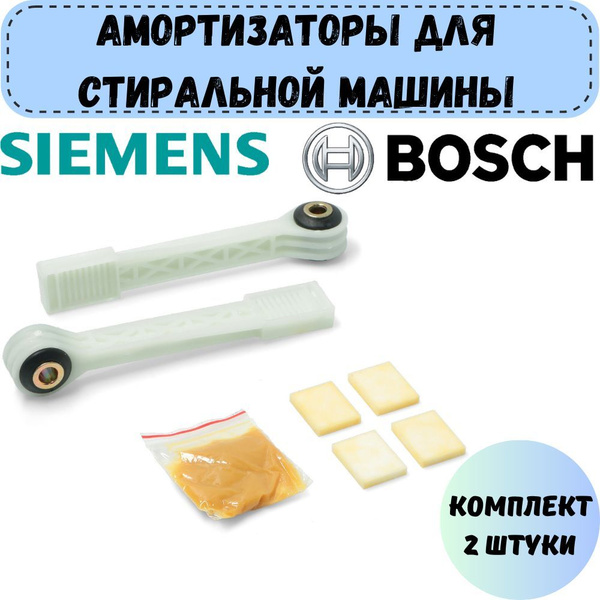 Ремкомплект амортизаторов для стиральной машины, подходит для Bosch ...