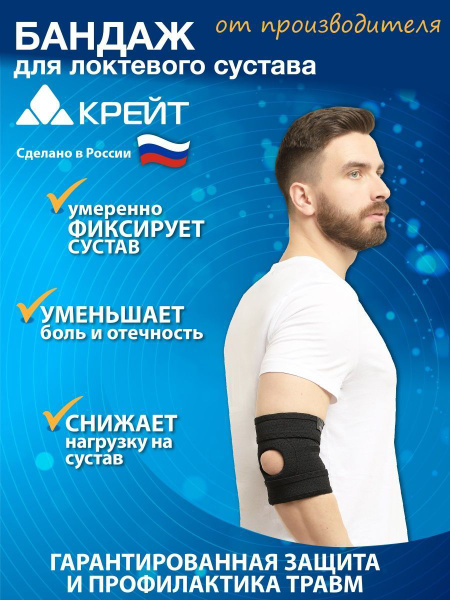 Бандаж на локтевой сустав - "Крейт", №4, черный - купить с доставкой по ...