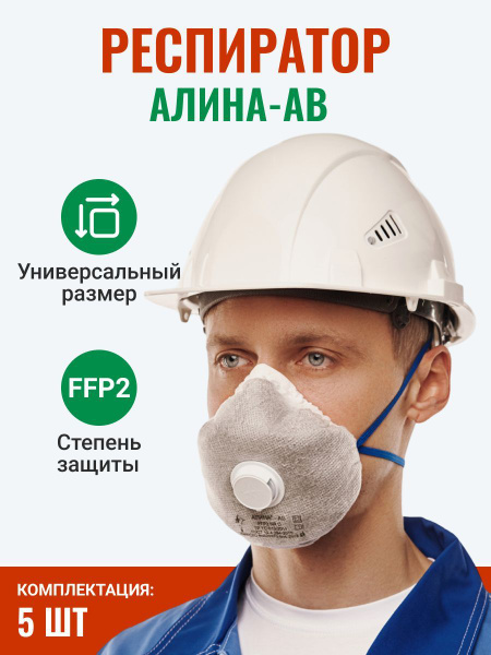 Средства защиты органов дыхания, маска респиратор с клапаном ...