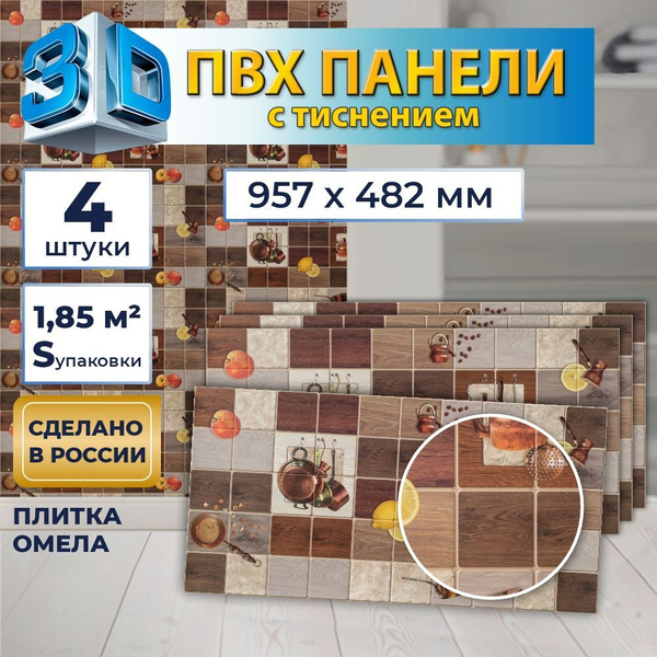 Характеристики Стеновая панель ПВХ "Плитка Омела", с тиснением для стен ...