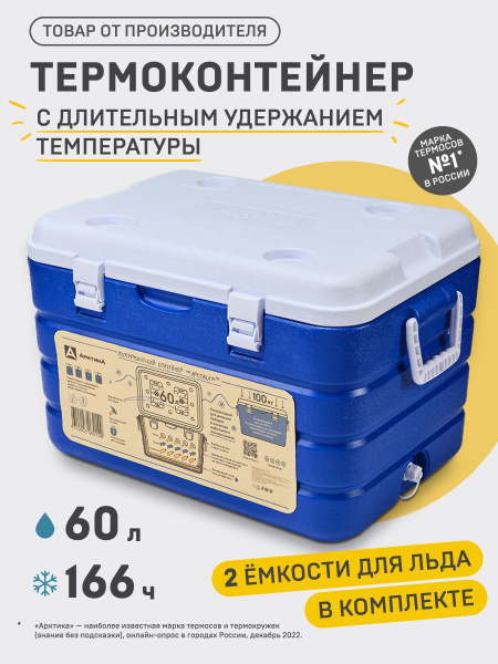 Термоконтейнер Арктика, 60 л, синий, держит температуру 166 ч - купить ...