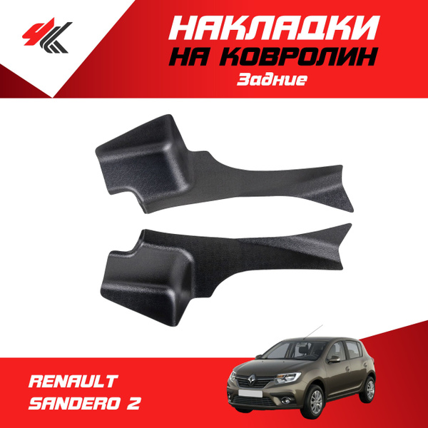 Накладки на ковролин задние РЕНО САНДЕРО-2 (2 шт) / ТюнАвто - купить по ...