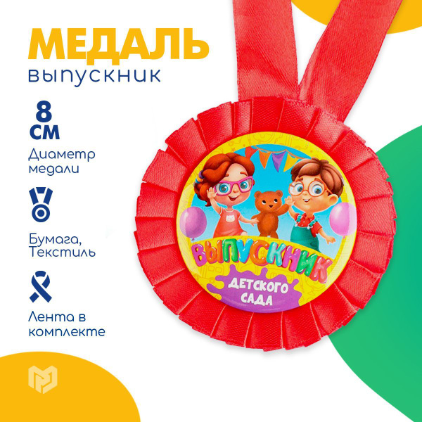 Медаль на ленте Выпускник детского сада, d 8 см. купить по выгодной ...