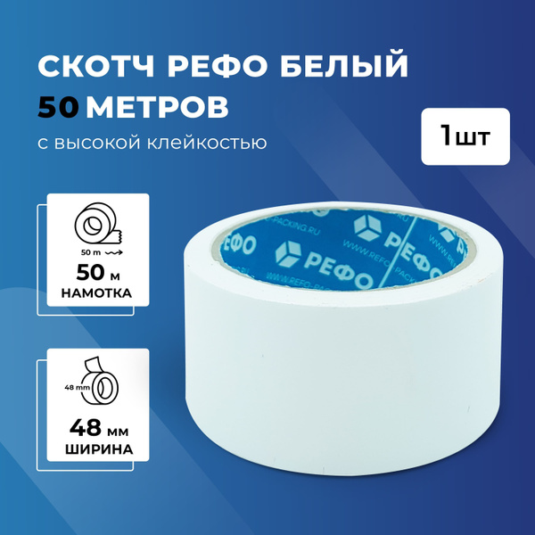 Скотч белый РЕФО. Длина 50 м, ширина 48 мм, 43 мкр, 1 шт. - купить с ...