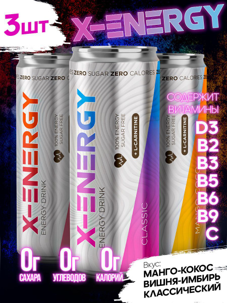 Энергетический напиток X-energy 0.5L Без сахара (Вишня-имбирь, манго-кокос, классический) 6 шт ...