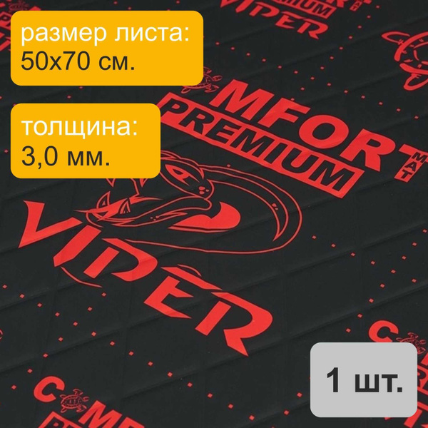 Вибропласт ComfortMat Dark Viper D3 (3,0 мм, 50х70 см) - 1 лист ...