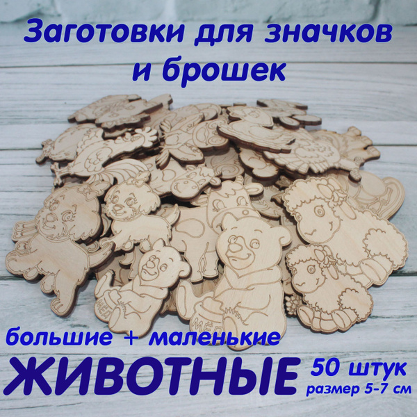 Деревянные заготовки для творчества, для значков, магнитов, брошей ...