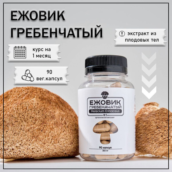 Ежовик гребенчатый Экстракт 8:1 - купить с доставкой по выгодным ценам ...