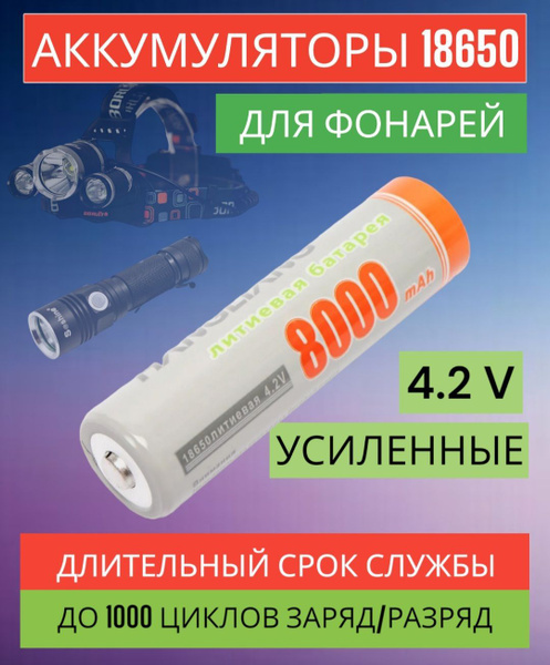 Аккумулятор 18650 8000 mAh 4,2V для налобного фонарика, 1 шт - купить с ...