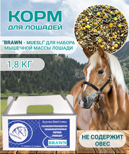 Корм для лошади 1,8кг, Мюсли "BRAWN - muesli" для набора мышечной массы ...