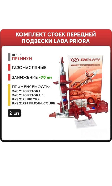 Передние стойки газомасляные DEMFI ПРЕМИУМ ВАЗ 2170 Приора с занижением -70мм купить c доставкой ...