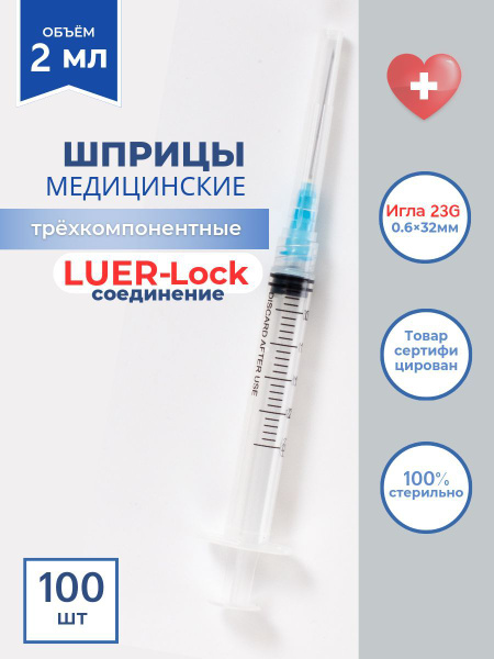 Шприц медицинский 2 мл для инъекций с иглой 23G LUER-лок 0,63*32 мм ...