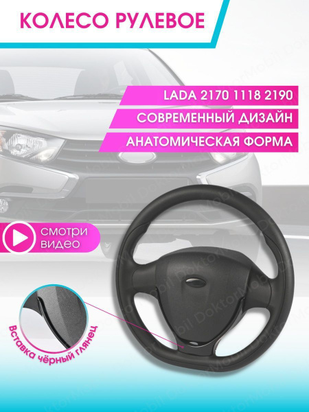 Руль автомобильный для ВАЗ 2110 -12 с европанелью, 1117-19, 2190, 21704 ...