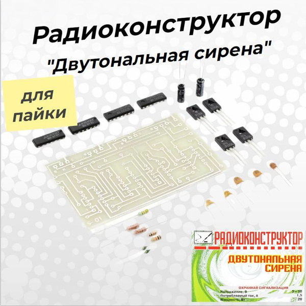 Конструктор для пайки - Двутональная сирена / DIY - купить с доставкой ...