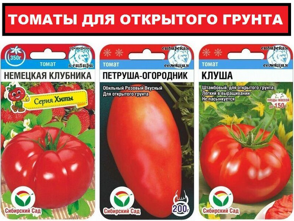 Томаты Сибирский сад Немецкая клубника, Петруша-огородник, Клуша ...