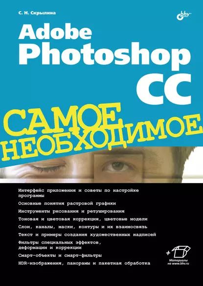 Adobe Photoshop CC | Скрылина Софья Николаевна | Электронная книга ...