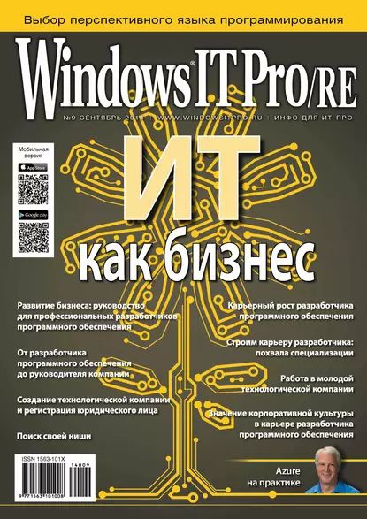 Windows IT Pro/RE No09/2014 | Электронная книга - купить с доставкой по выгодным ценам в ...