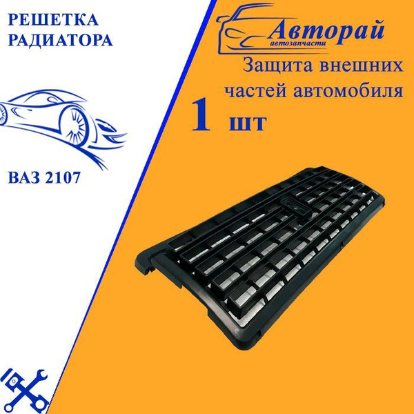 Заводская решётка радиатора ваз 2107 чёрная купить по низкой цене в ...