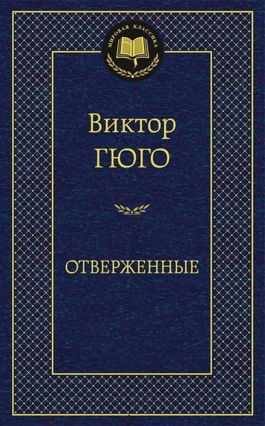 Отверженные - купить с доставкой по выгодным ценам в интернет-магазине ...