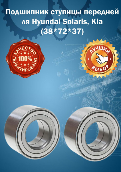 Подшипник ступицы передней для Hyundai solaris, Kia (38*72*37) КНМ ОЕМ ...