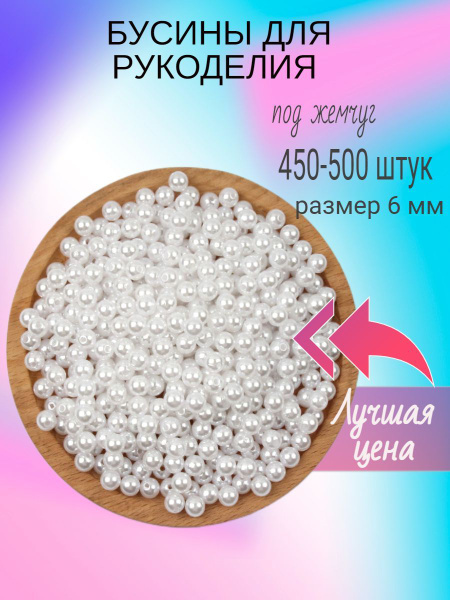Бусины белые для рукоделия 6 мм 50 грамм - купить с доставкой по ...