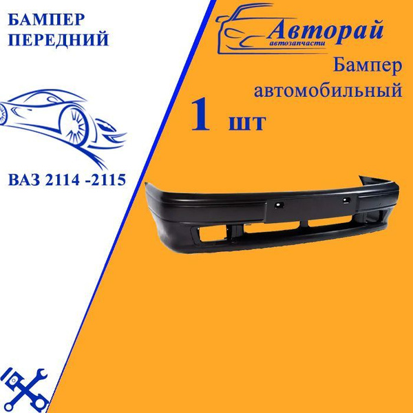 Характеристики Бампер передний ВАЗ 2114 -2115 некрашенный с отверстиями ...