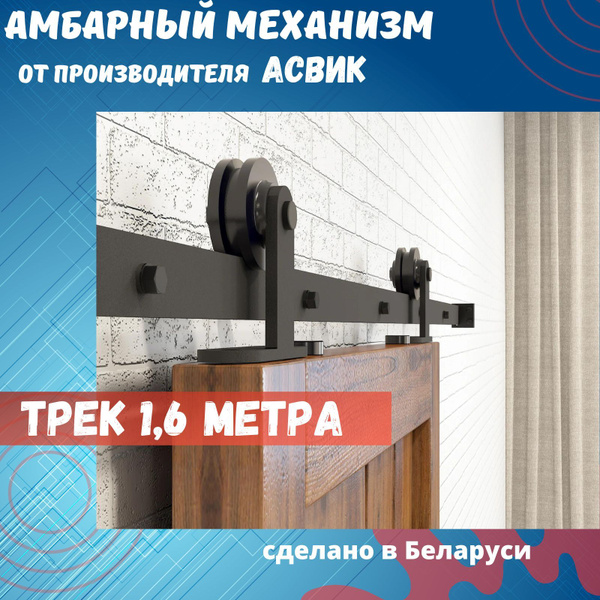 Амбарный механизм для раздвижных дверей лофт для двери до 800 мм Трек