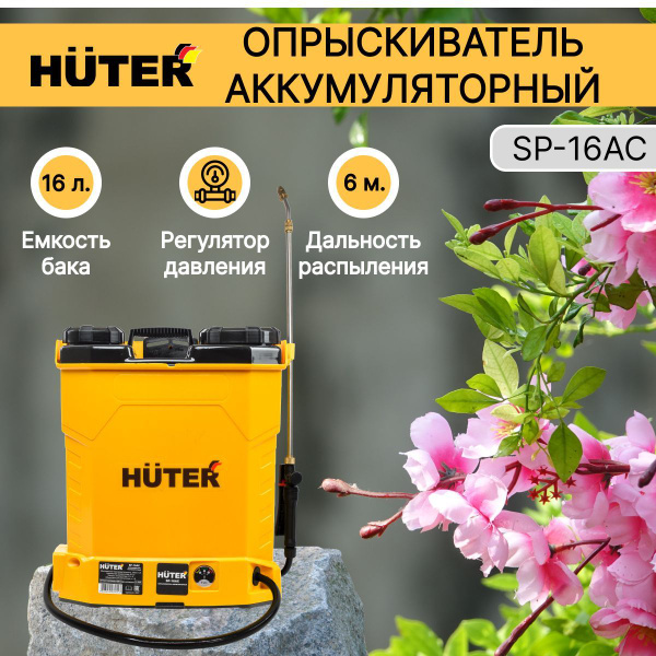 Вопросы и ответы о Опрыскиватель аккумуляторный Huter SP-16AC (бак 16 л, до 5.5 л/мин ...